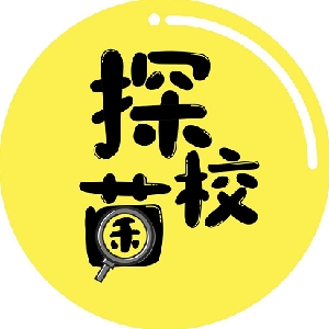 探校菌 