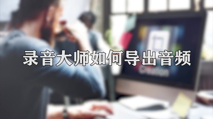 你知道录音大师如何导出音频吗,快来学习一下