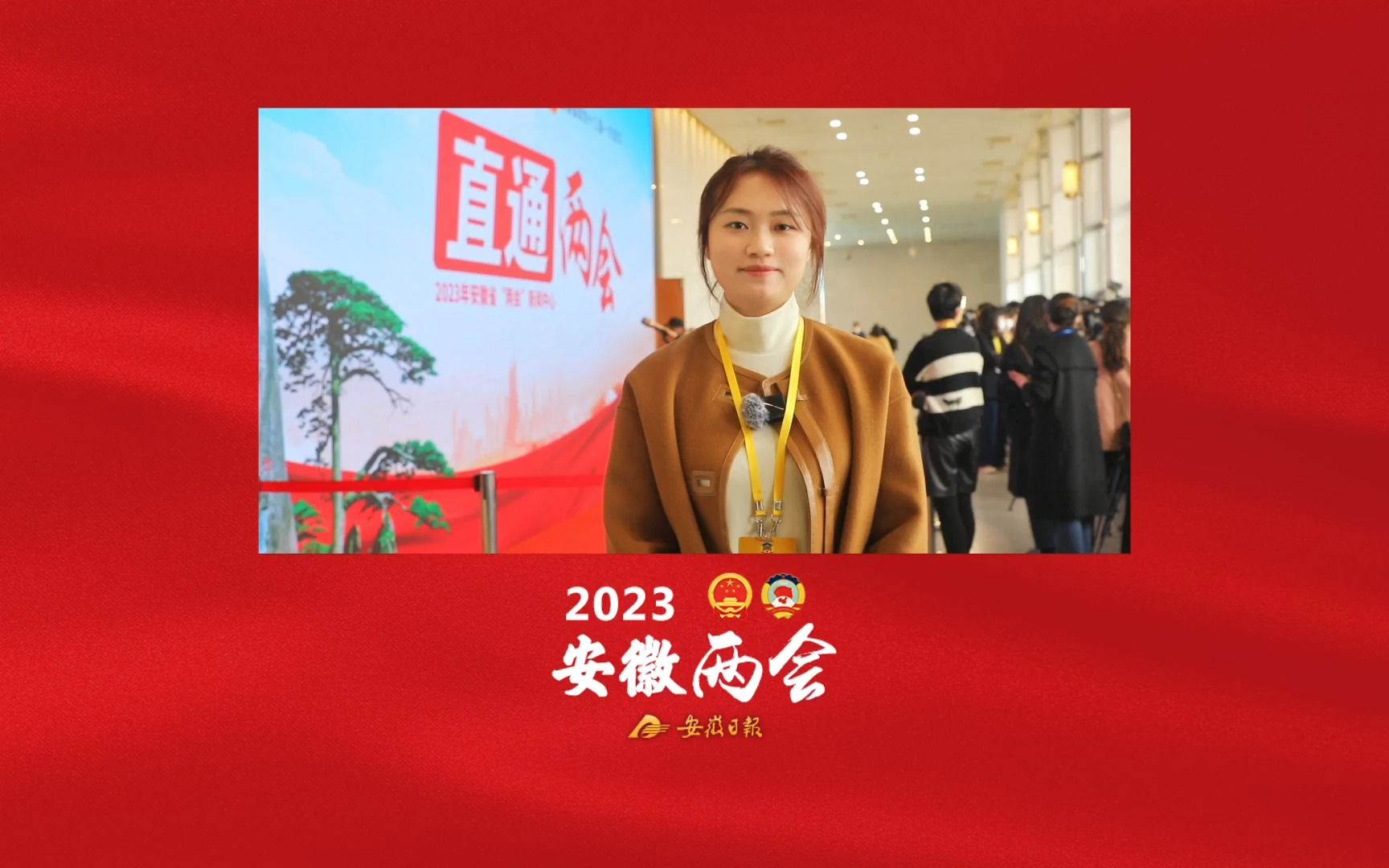 2023年安徽省两会 | 第一场“直通两会”