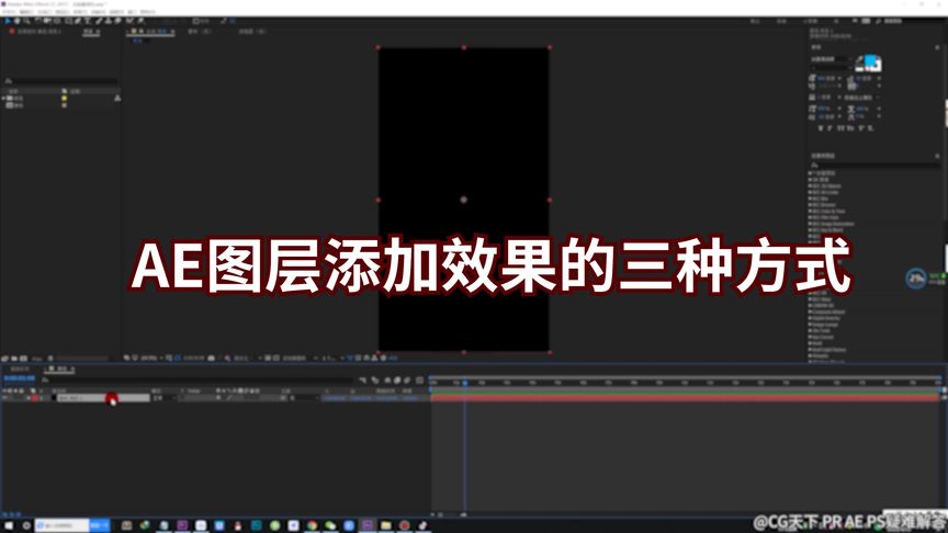 AE图层添加效果的三种方式