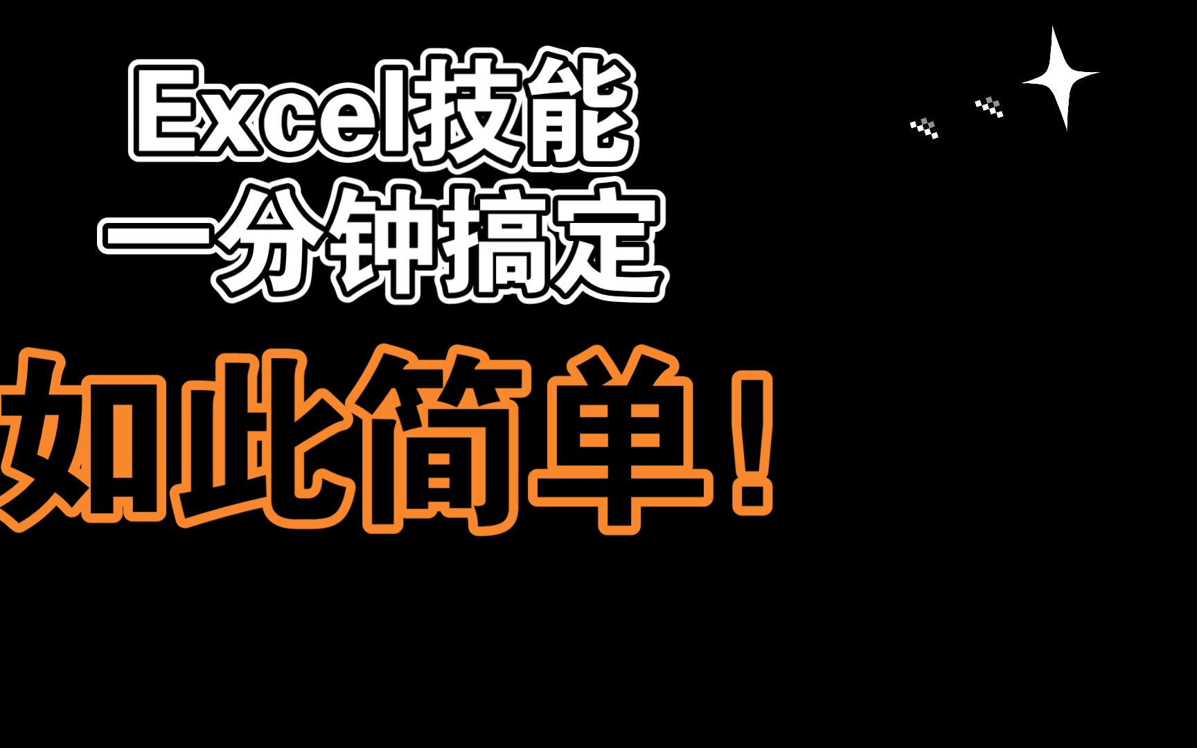 Excel技巧:一堆文字整理成一列!