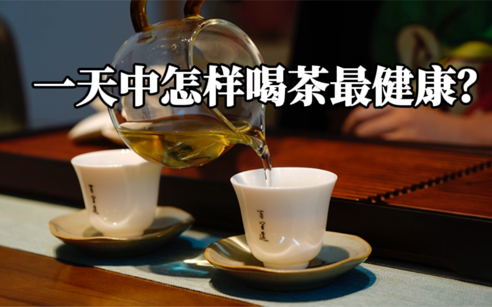 ...160期」早上喝红茶,下午喝普洱生茶,晚上喝熟茶,喝茶需要选时间段吗?