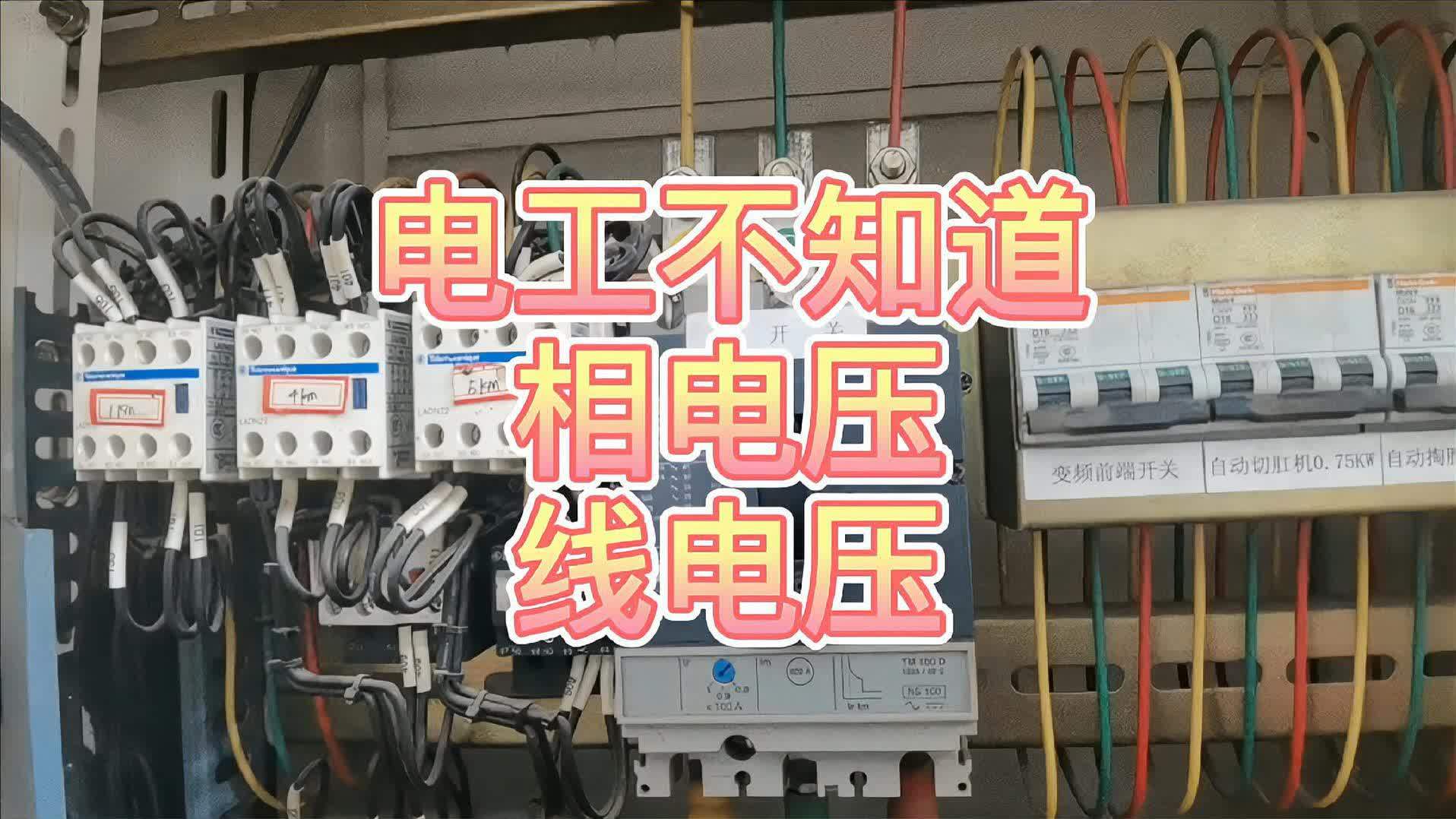 居然还有人不知道,什么是相电压什么是相.