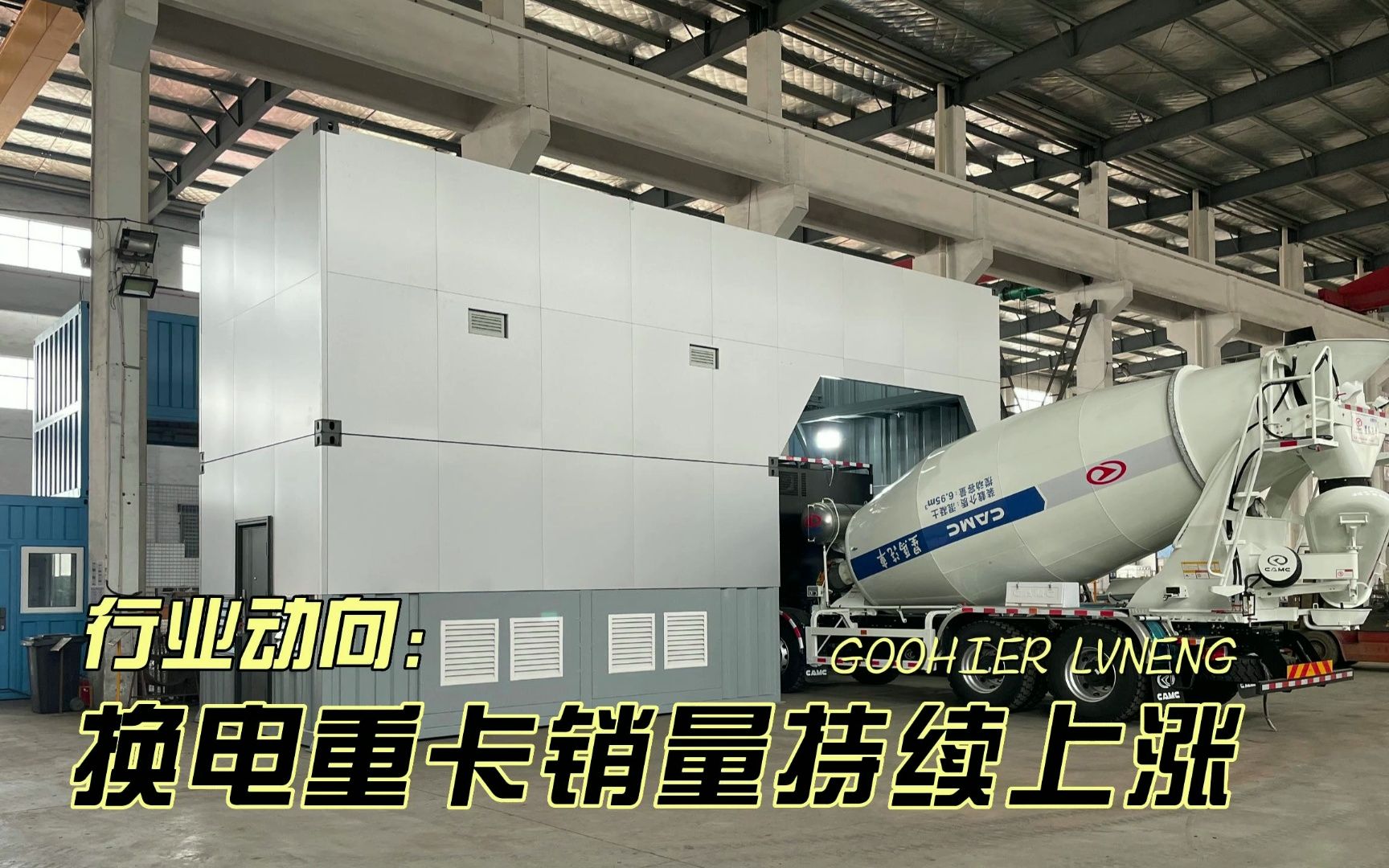 为什么换电模式重卡销量持续上涨?原因竟是…