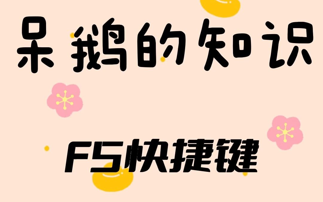 原来F5是万能键,现在才知道它的强大