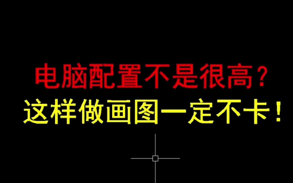 CAD画图太卡解决方法来了,建议收藏保留。