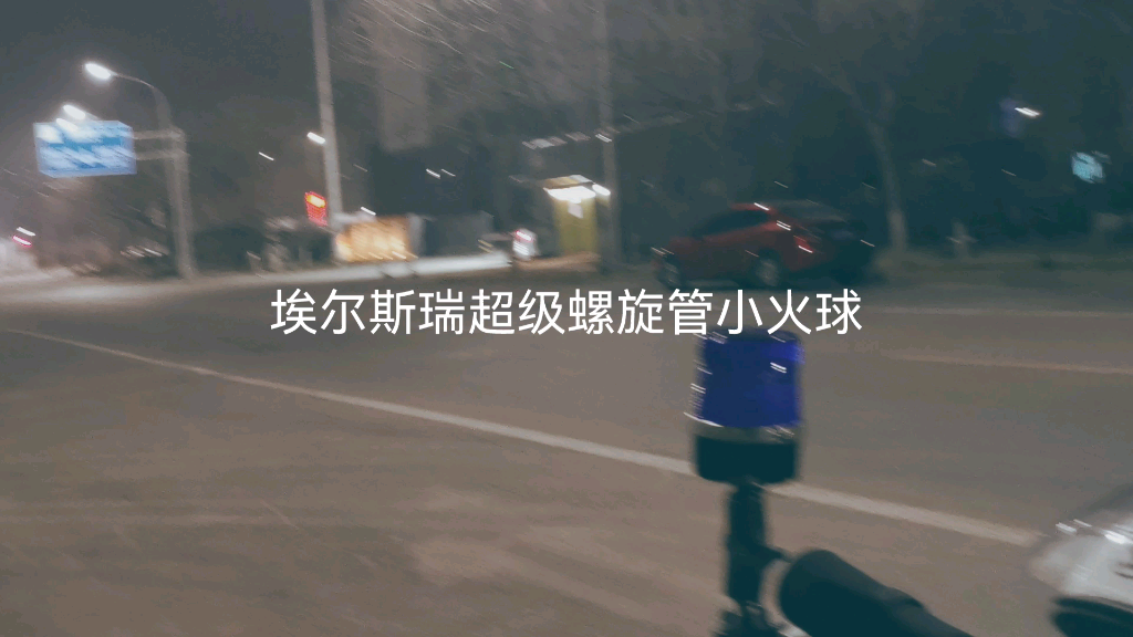 咱家的限量新技术螺旋管小火球FBIII正式发布啦!详情请关注“北京埃尔...