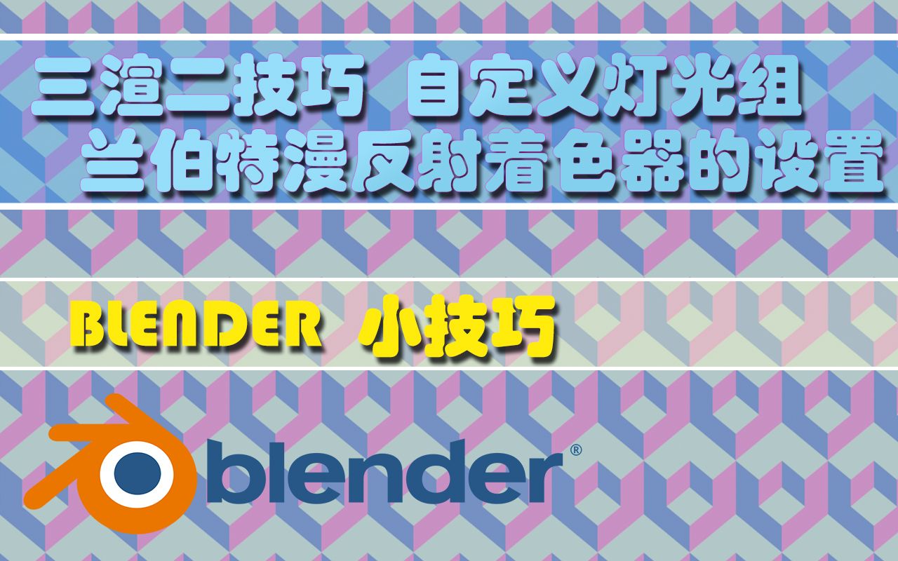 Blender三渲二技巧 自定义灯光组 基础漫反射着色器的制作