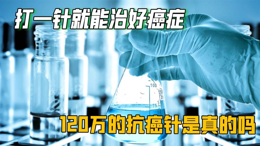 120万一针抗癌针,患者表示价格比癌症还可怕,业内却夸其良心