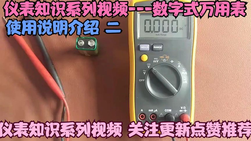 仪表知识系列视频---数字式万用表的使用方法 二