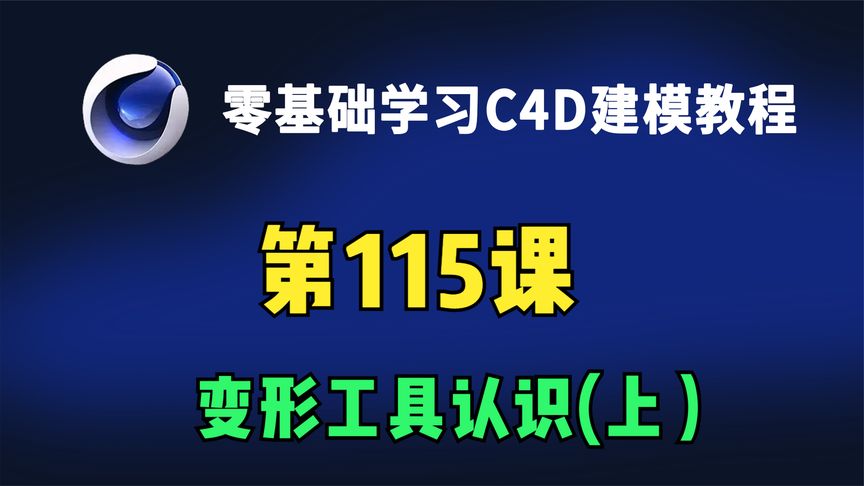 零基础自学C4D建模教程,C4D建模篇第15课:变形工具认识(上)