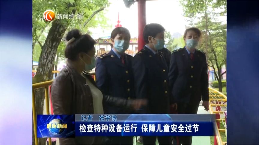 检查特种设备运行 保障儿童安全过节