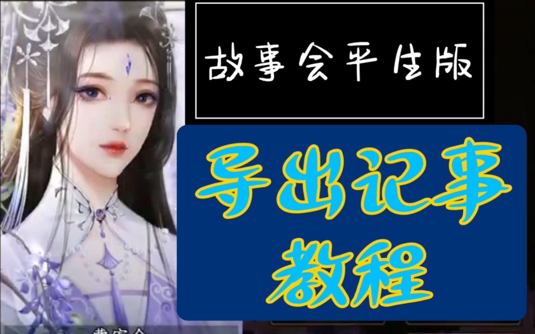 导出记事.教程!更方便你去分享有趣事情花絮!| 君成录2022最好玩可...