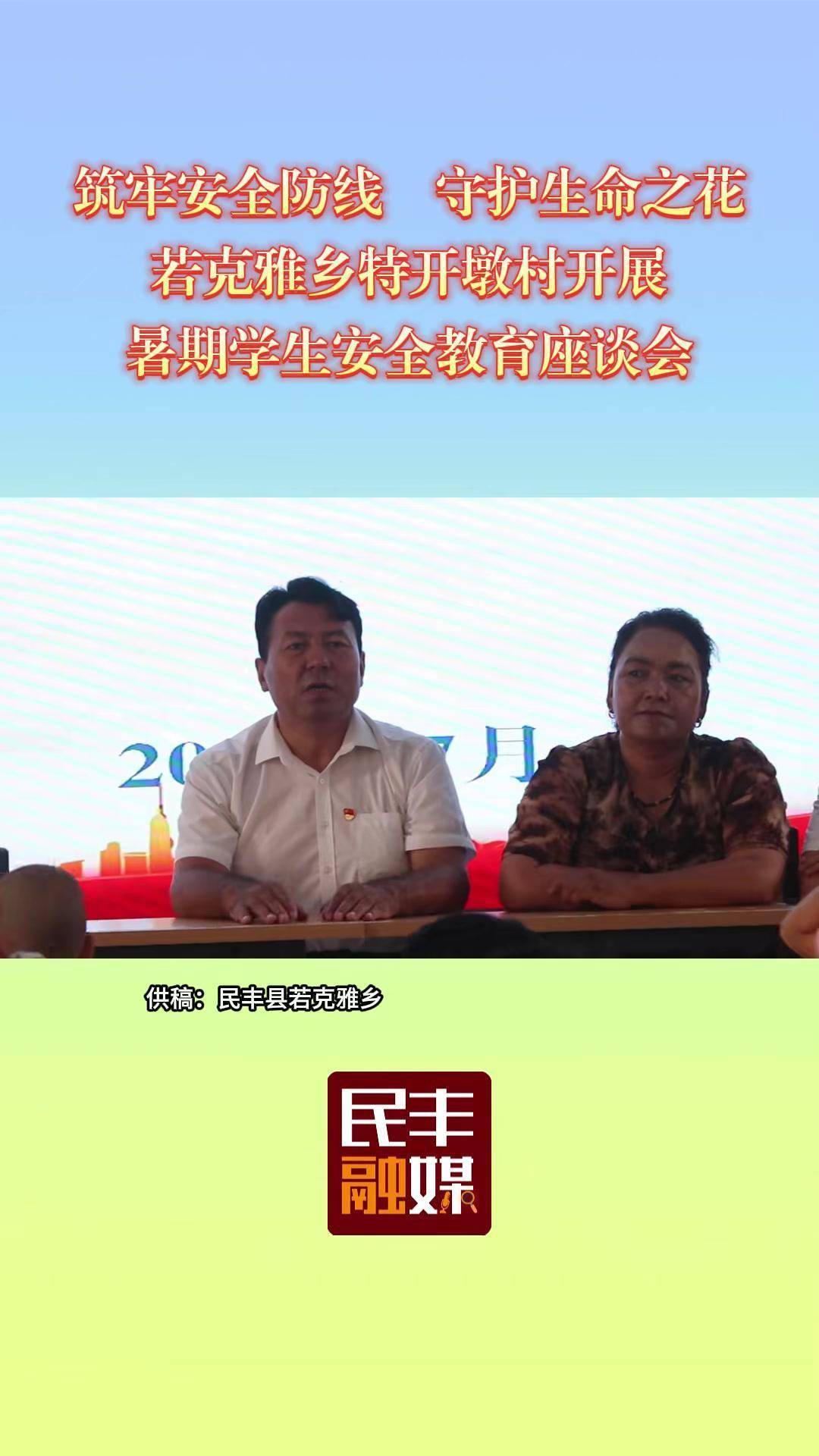 民丰县若克雅乡特开墩村开展暑期学生安全教育座谈会筑牢安全防线...