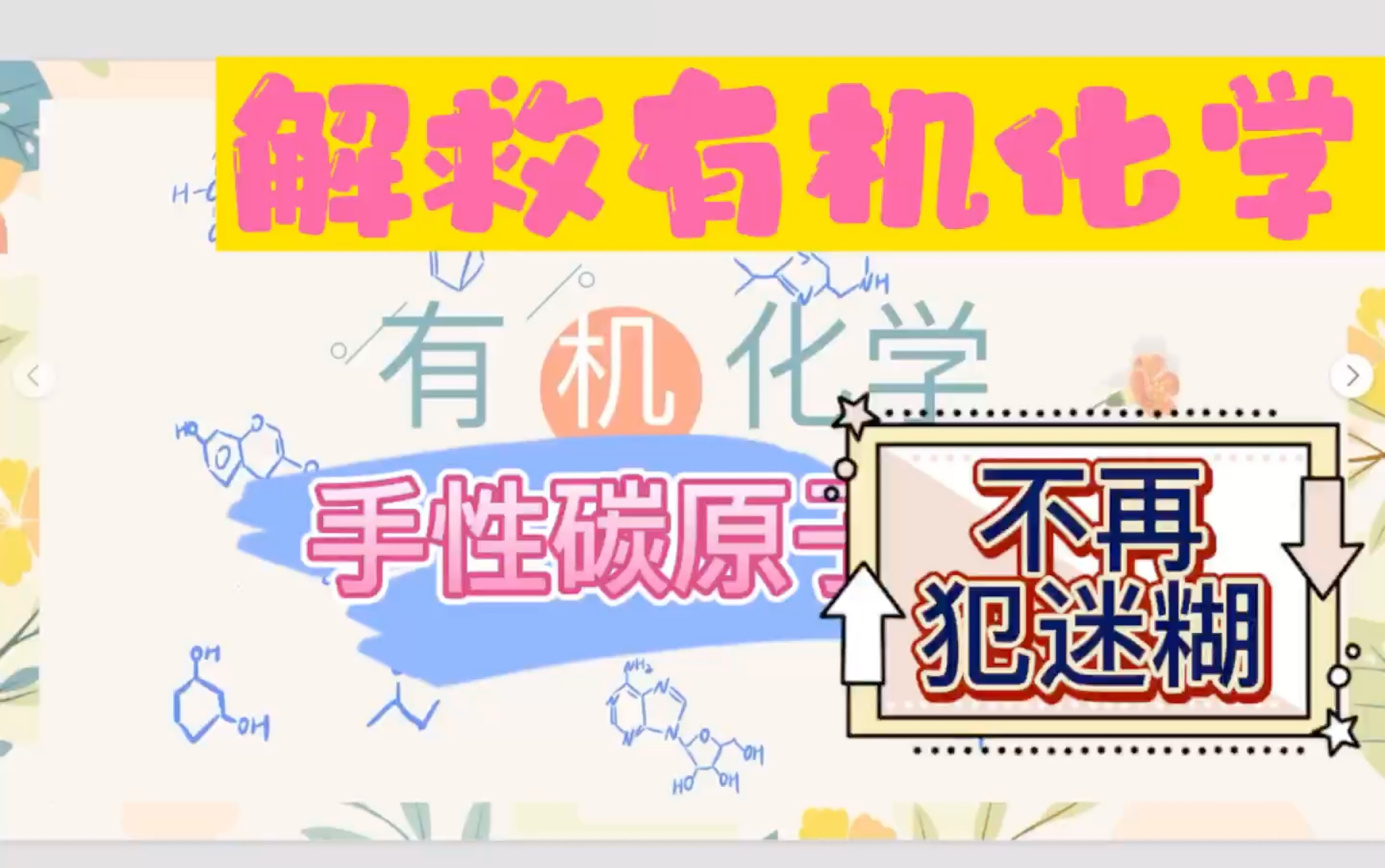 高中化学有机化学手性碳原子快速判断方法高考一轮复习结构式键线式