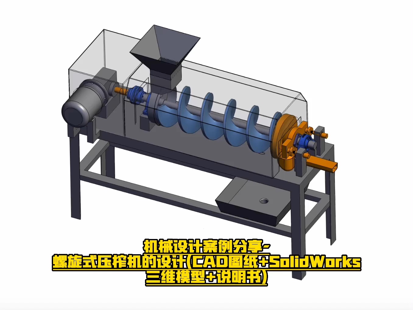 机械设计案例分享-螺旋式压榨机的设计(CAD图纸+SolidWorks三维...
