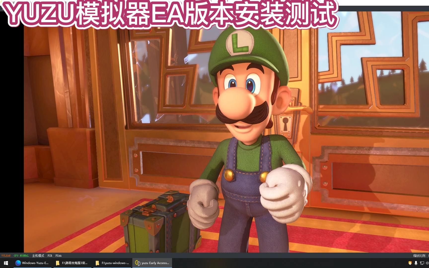 NS模拟器YUZU教程:EA版本安装测试