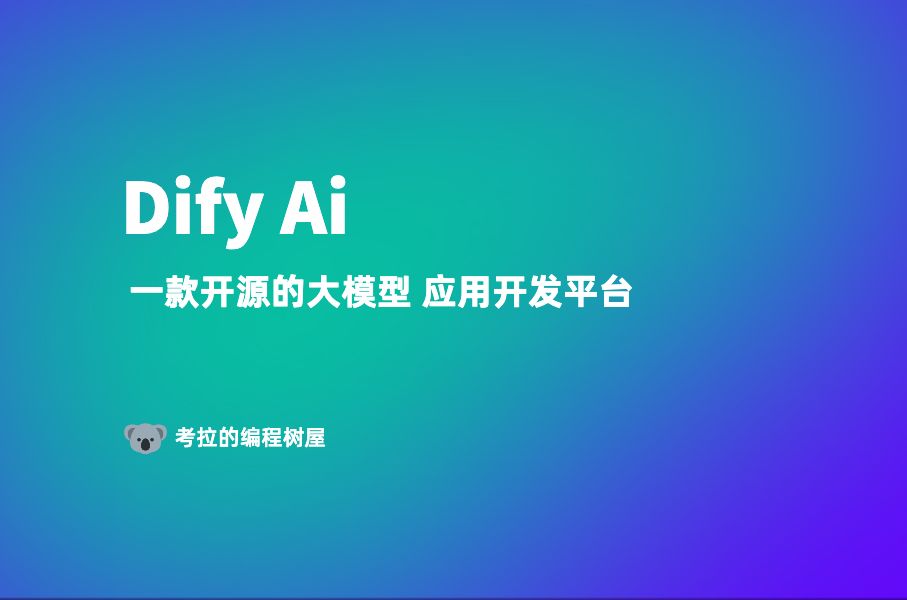 Dify AI 实战 - Dify智能聊天机器人接入微信