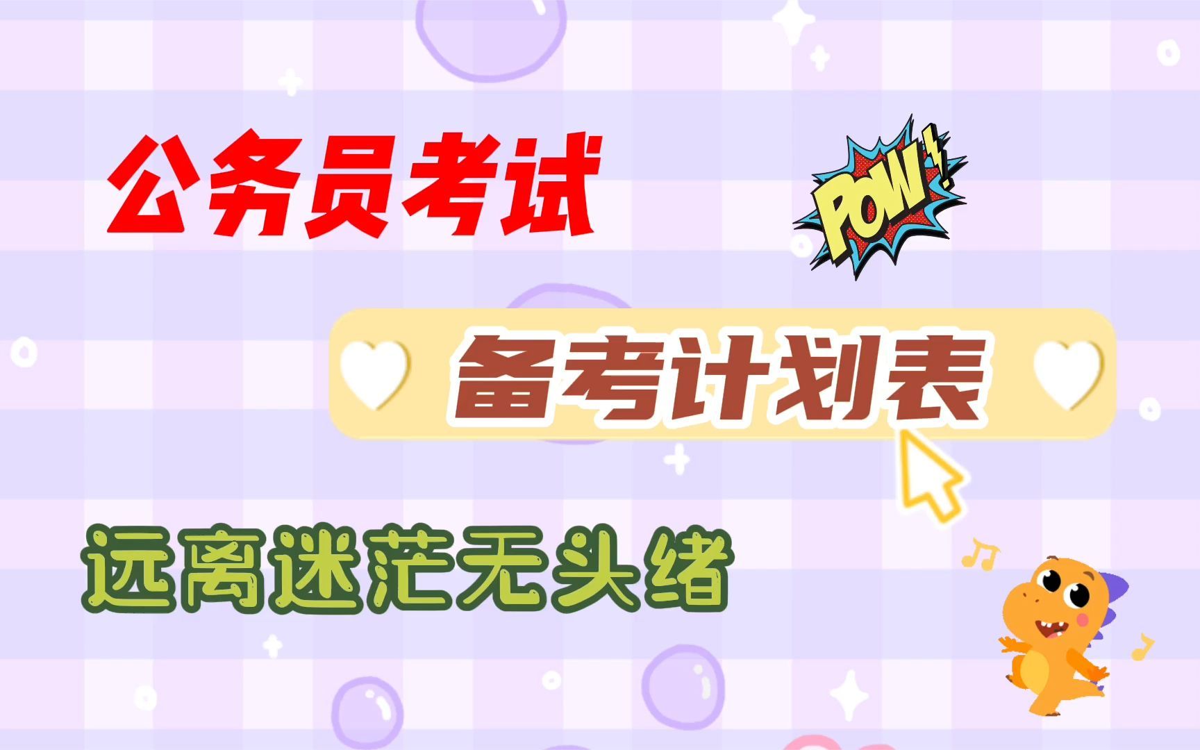 【公务员考试】100天备考计划表,合理安排、有效提高。(远离迷茫无...