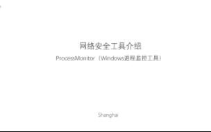 Windows进程监控利器:ProcessMonitor