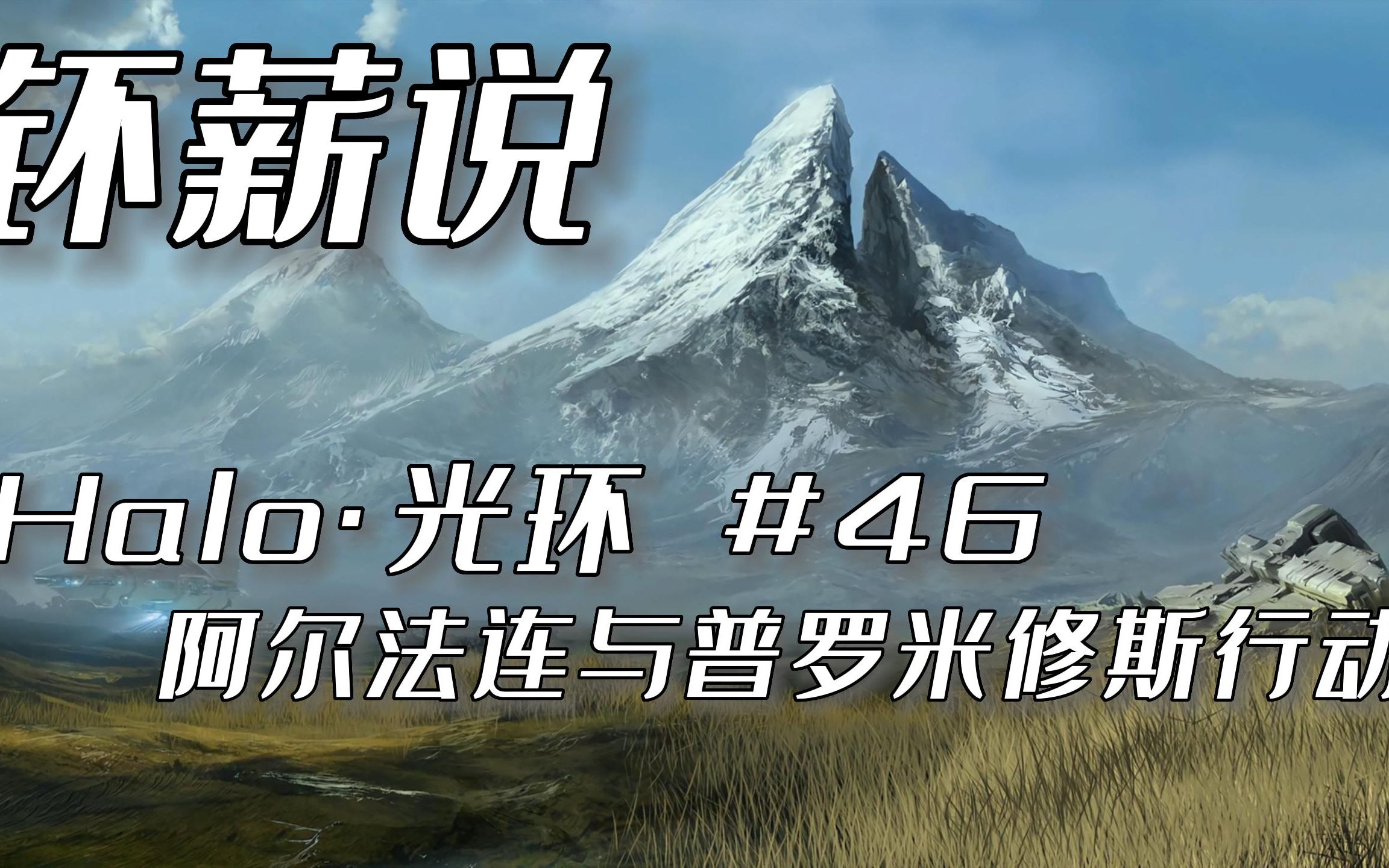 【钚薪说】阿尔法连与普罗米修斯行动… Halo·光环系列小说 #46