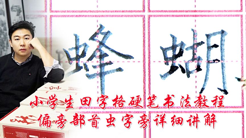 中国书法家协会高老师小学生硬笔书法田字格教程,虫字旁部首讲解