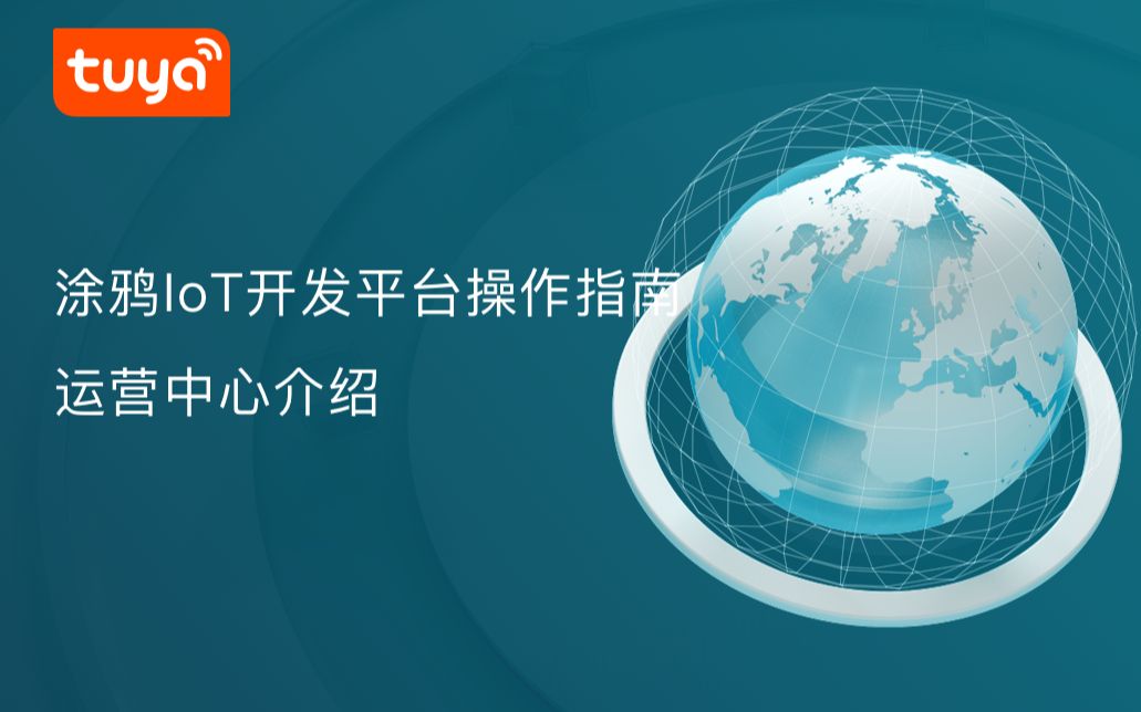 涂鸦IoT开发平台操作指南-运营中心介绍