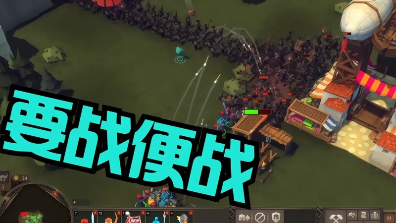 建造城市抵挡大军,要战便战正式版发布!