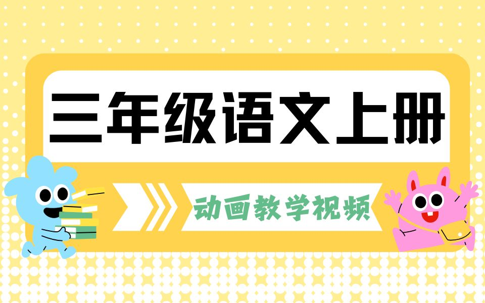 小学三年级上册语文动画视频教学 三年级语文动画片课程推荐