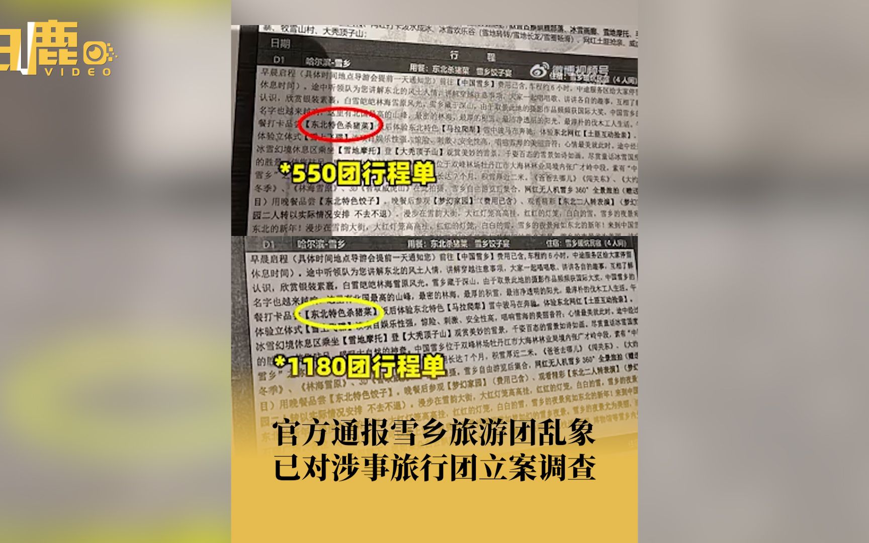 官方通报B太曝雪乡旅行团报价乱象
