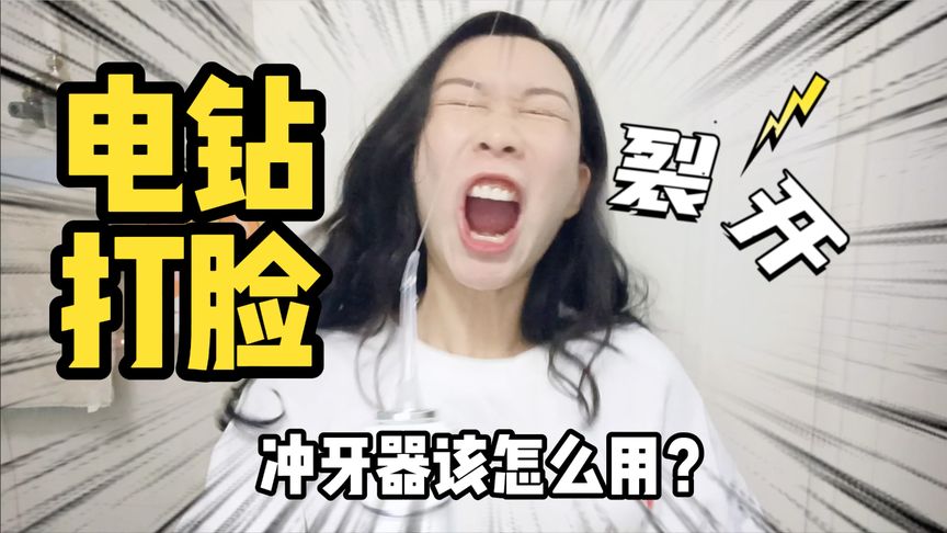 啪啪打脸?!如何正确使用冲牙器?包教包会!