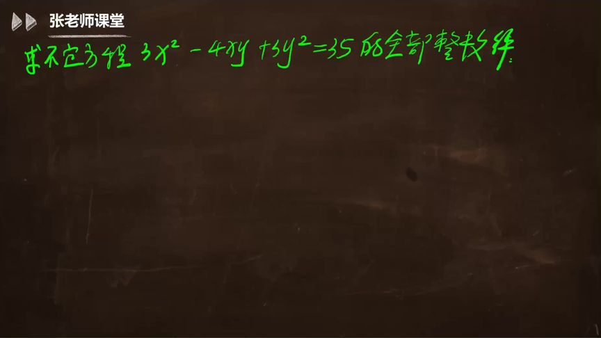 求不定方程3x²-4xy+3y²=35的全部整数解,用配方法很简单