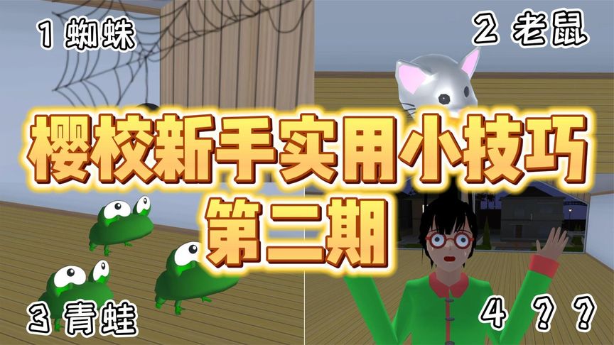 樱花校园模拟器:樱校新手实用小技巧 第二期