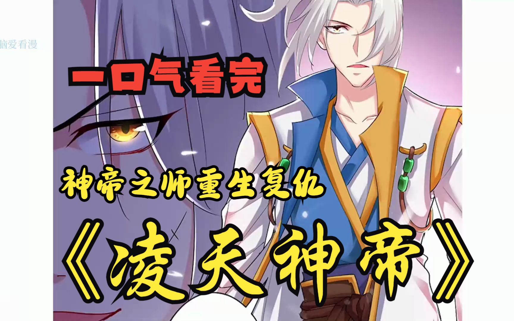 【9小时】无拼接,一口气看完热血爽漫《凌天神帝》,神界神帝之师却遭...