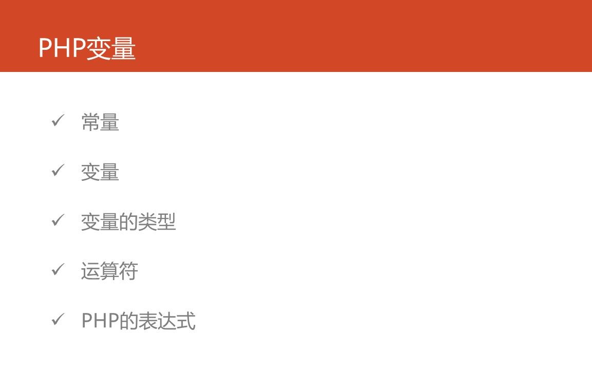 02PHP变量