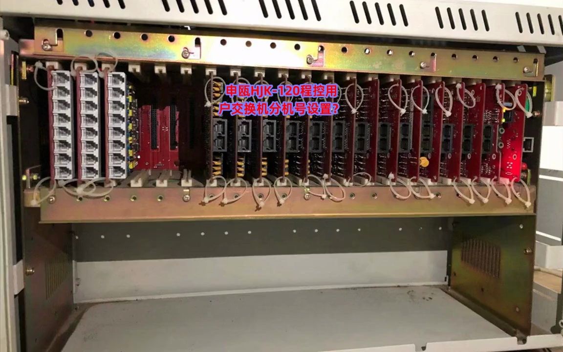 申瓯HJK-120程控用户交换机分机号设置?