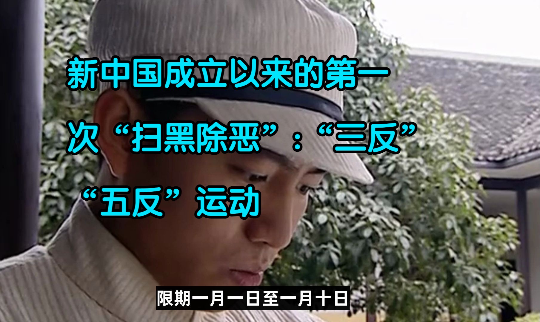 新中国成立以来的第一次“扫黑除恶”——“三反”“五反”运动(...