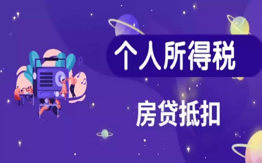 一分钟了解个人所得税房贷抵扣