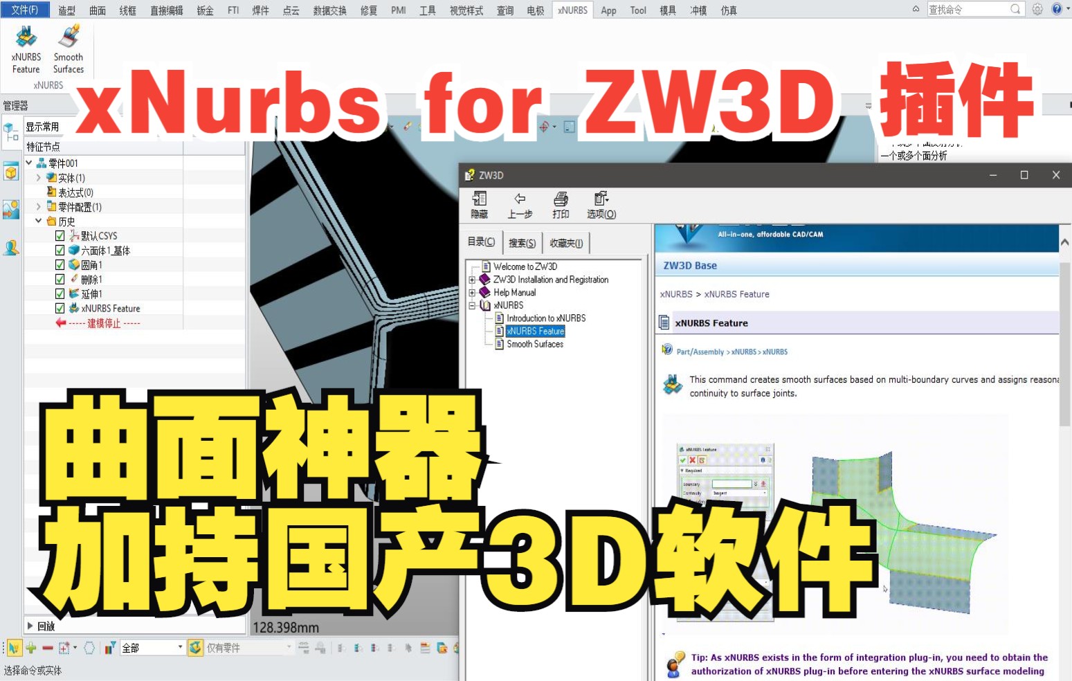 中望3D-番外篇-xNURBS for ZW3D2023X