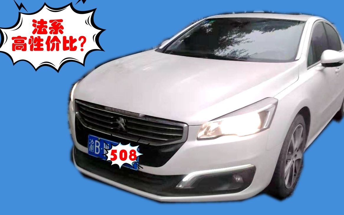 8.8万买标致508!“法系”到底是“香饽饽”,还是烫手山芋?