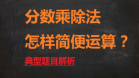 分数乘除运算100题,第56~58题讲解,典型题方法很重要