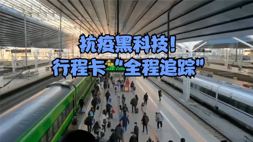 抗疫黑科技!行程卡“全程追踪”,手机关机拔卡仍有用,什么原理