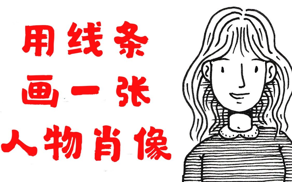 【教你速学简笔画】用线条画一张人物肖像