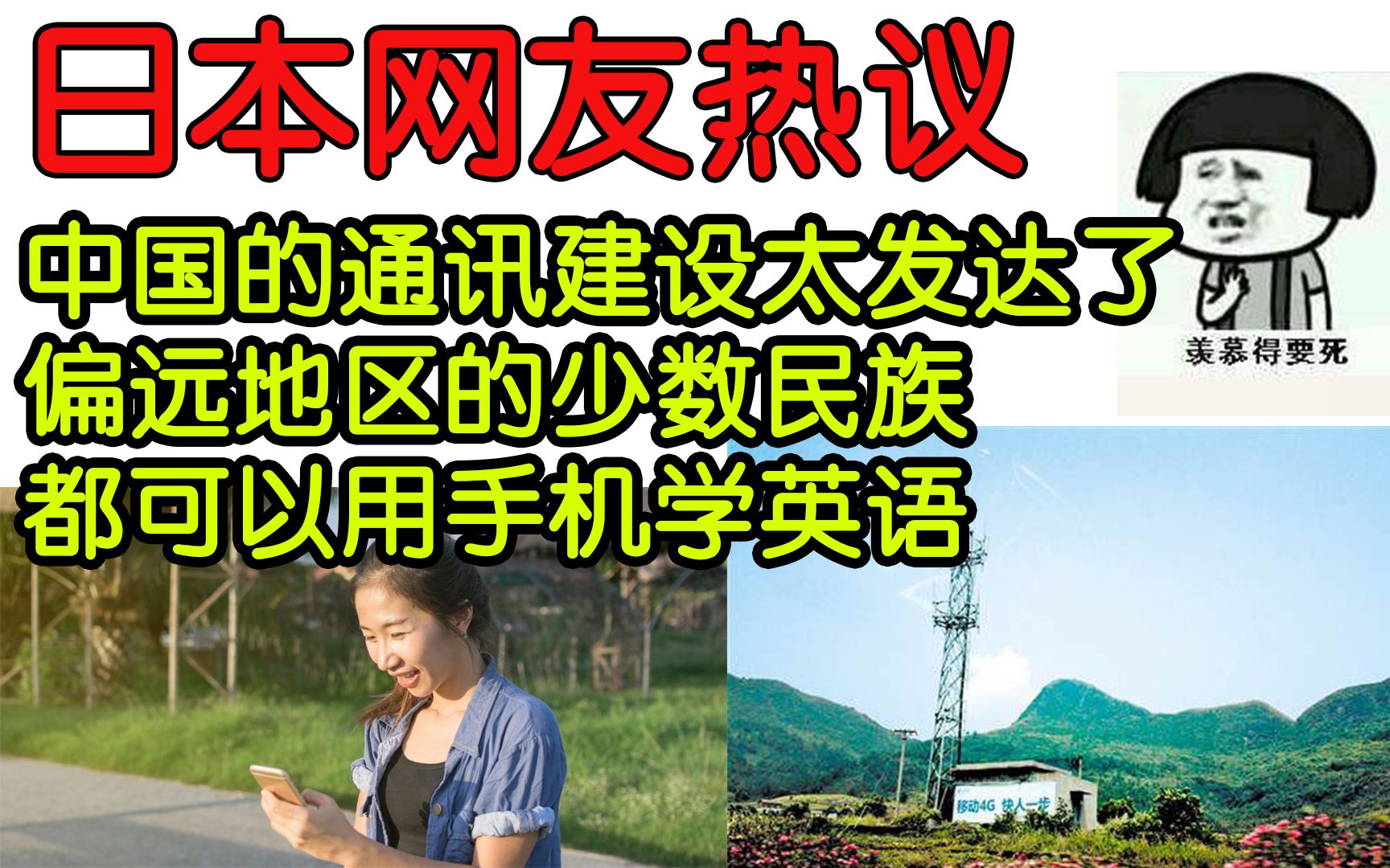 日本媒体:中国的网络建设太惊人了,偏远的少数民族都可以用手机学习...