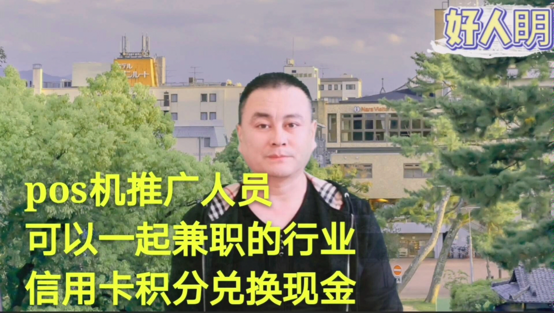 pos机推广人员可以一起兼职的行业,信用卡积分兑换现金