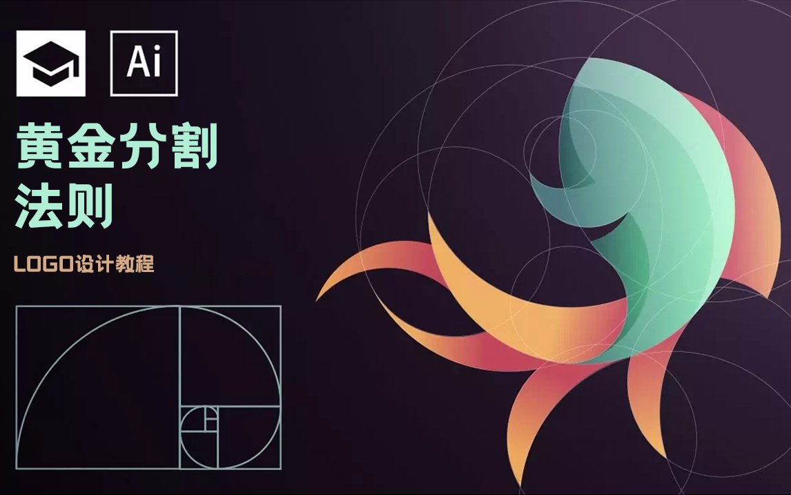 【LOGO设计教程】实战篇:如何用黄金分割法则设计LOGO(三部曲)(...