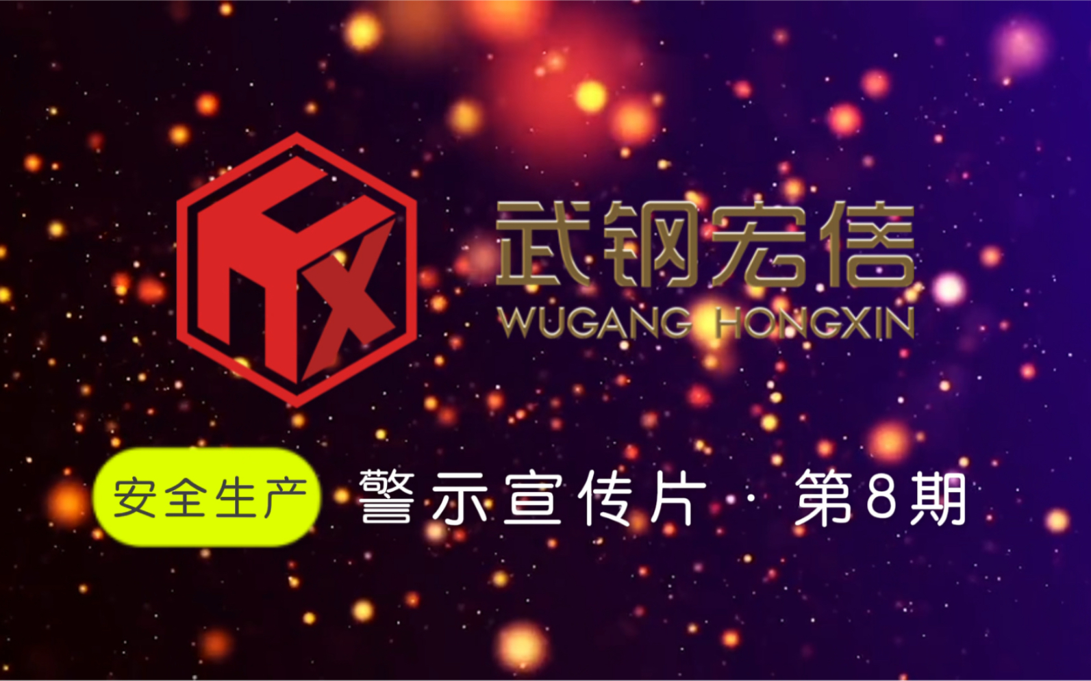武钢宏信 安全生产部·警示宣传片第8期(广西南丹县庆达惜缘矿业“...