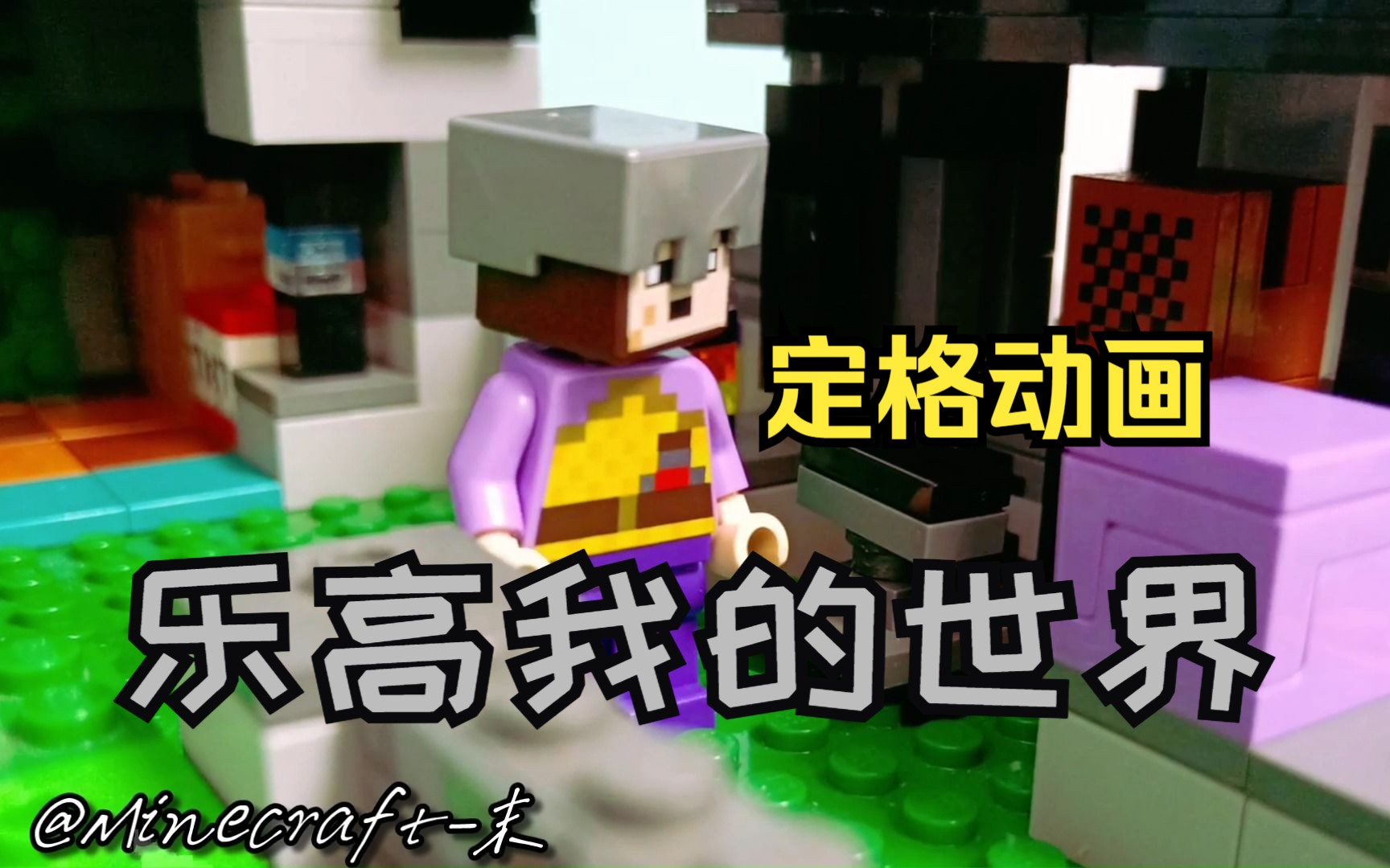 【乐高我的世界】定格动画(测试NO.1)