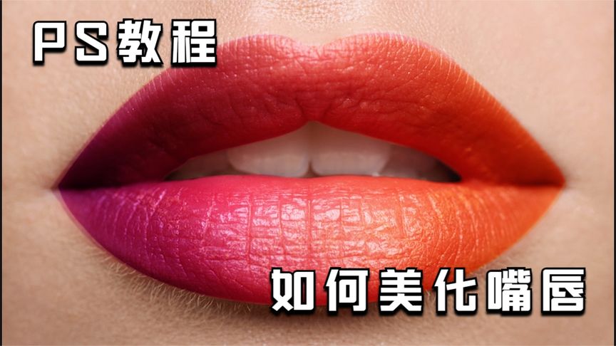 【PS教程】玩转美化嘴唇