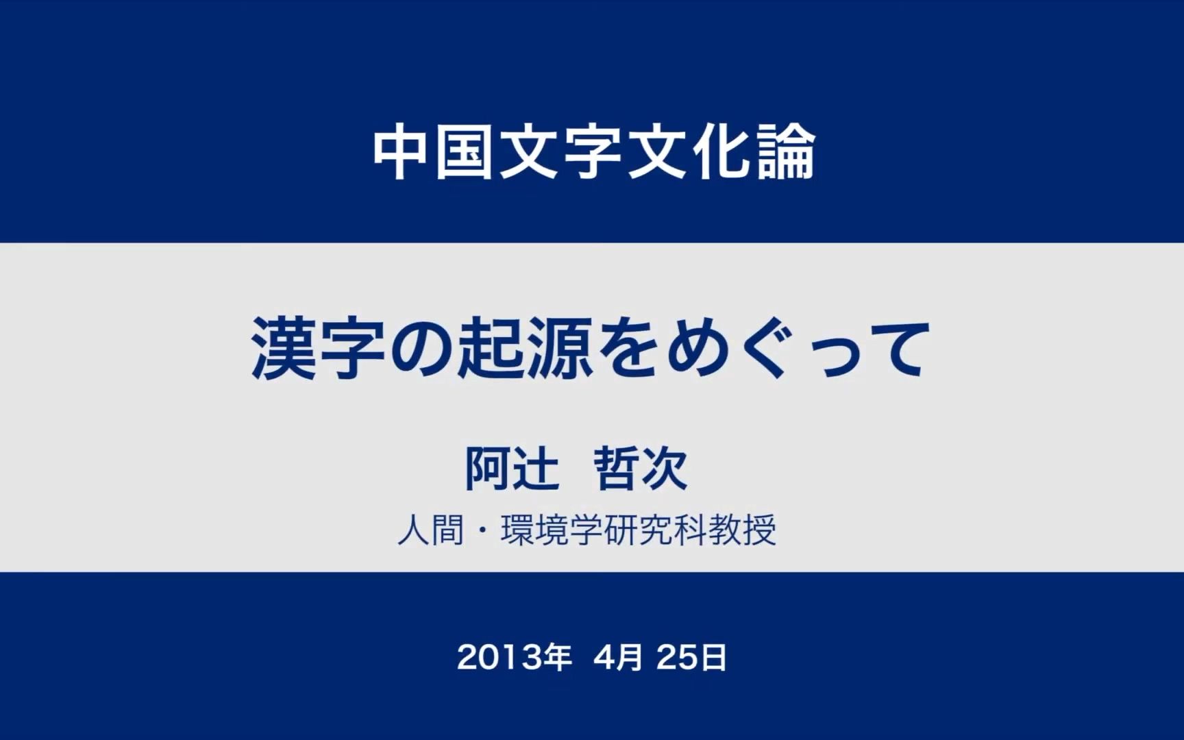 【中日双语】京都大学 中国文字文化论 第2回 围绕汉字的起源【P3】